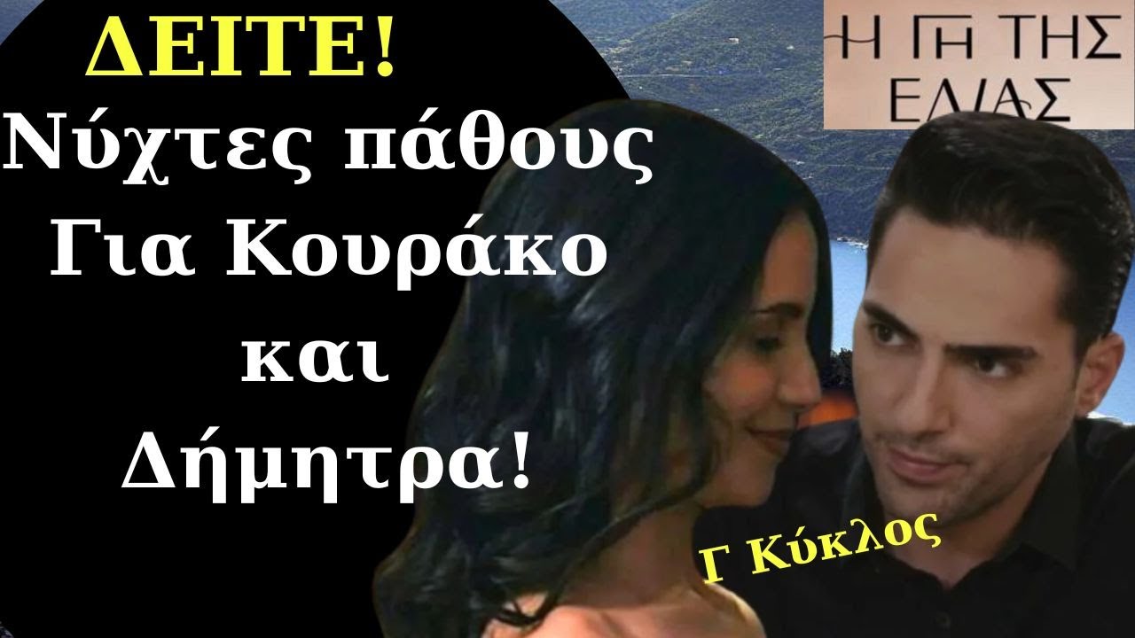 Η Γη της Ελιάς Spoiler Γ Κύκλος: Νύχτες πάθους Για Κουράκο και Δήμητρα ...