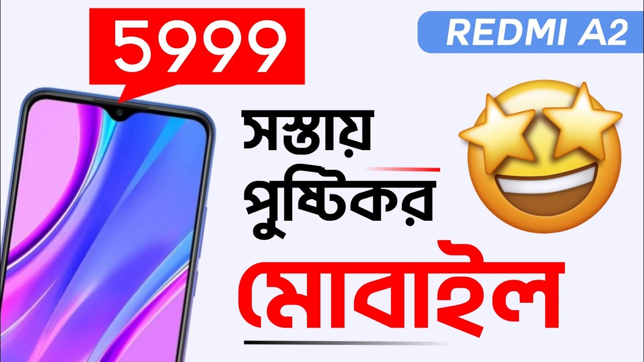 Redmi A2 - দাম মাত্র ৬০০০ টাকা 🤩 | redmi a2 review | Best smartphone ...