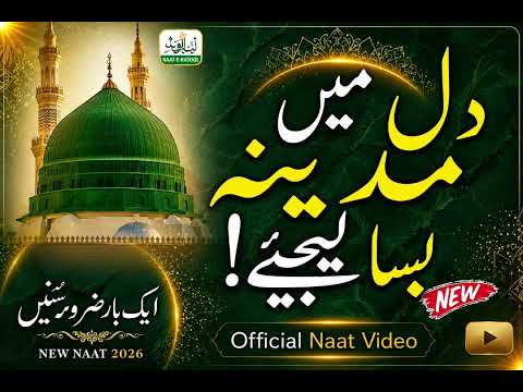 Dil Mein Madina Basa Lijiye ﷺ | Heart Touching Naat 2026 | Beautiful Madina Naat | Noor-e-Madina