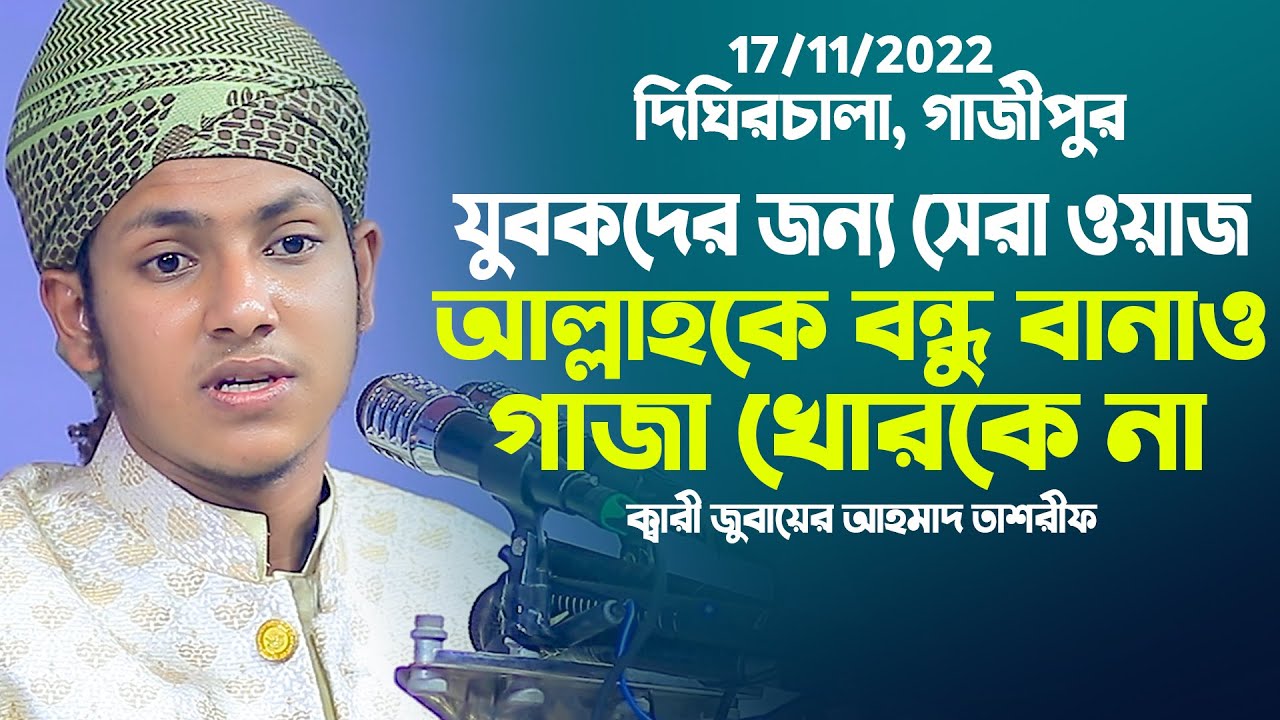 17 11 2022 ক্বারী জুবায়ের আহমাদ তাশরীফ নতুন ওয়াজ 2022 Qari Jubayer