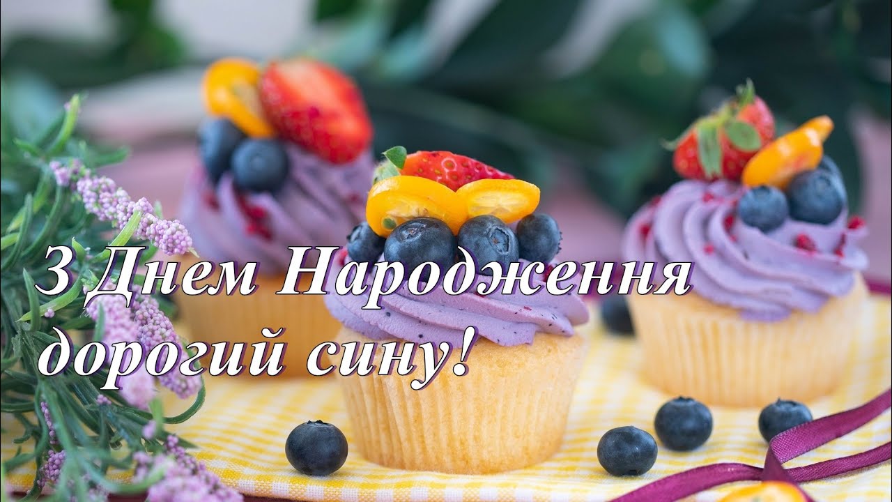 З Днем Народження сину музичне привітання Youtube