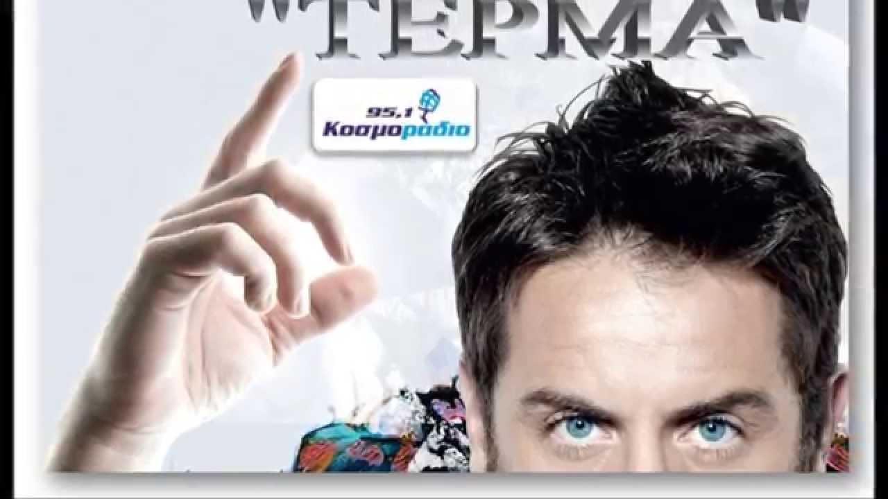 ΓΙΩΡΓΟΣ ΜΑΖΩΝΑΚΗΣ ΤΕΡΜΑ - YouTube