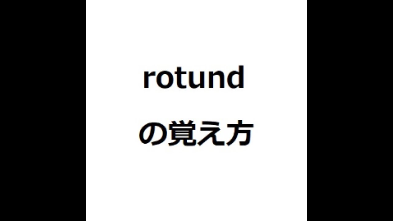 rotundの覚え方 #英検1級 #英単語の覚え方 - YouTube