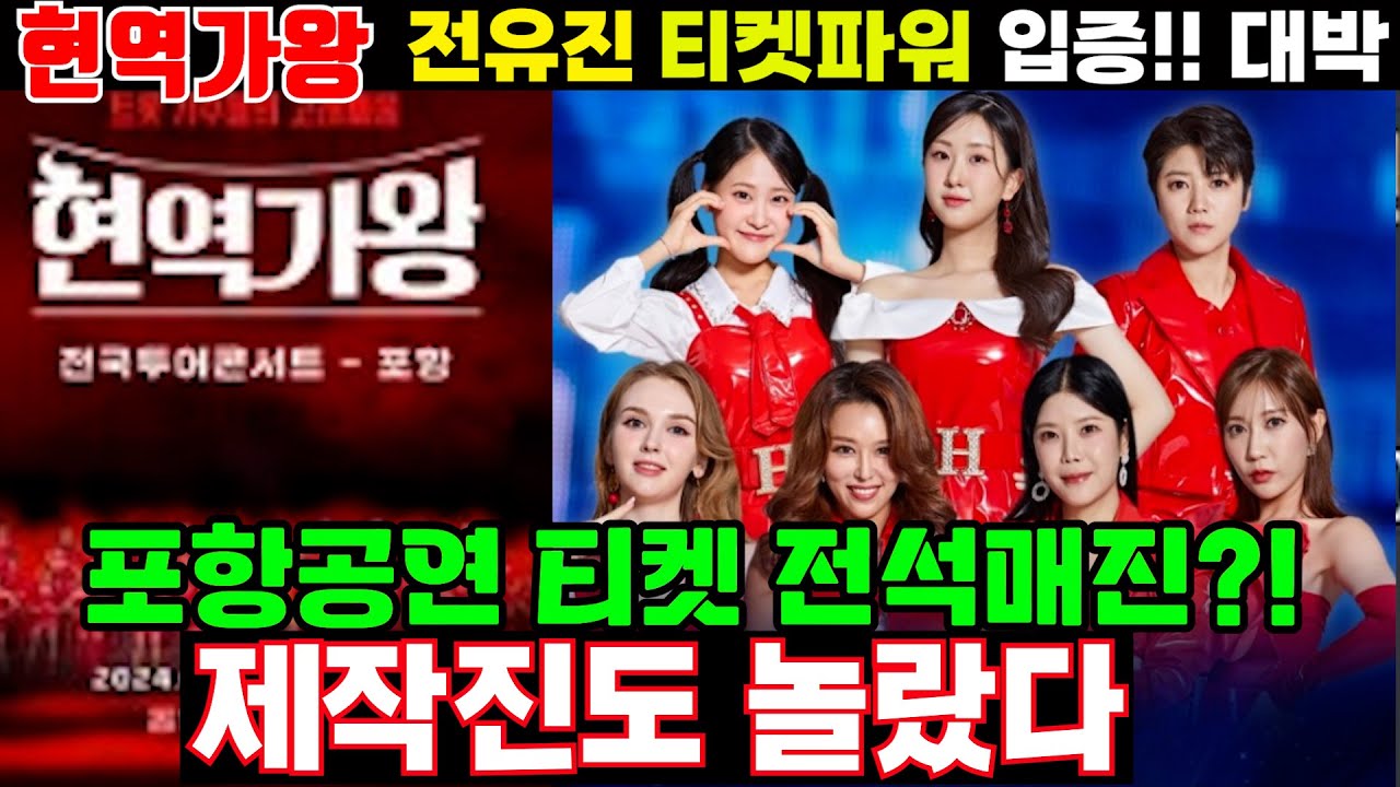 현역가왕 전국투어콘서트 전유진 고향 포항 공연 티켓오픈 되자마자 전석 매진 임박 티켓파워 이정도 일 줄이야완전 소름