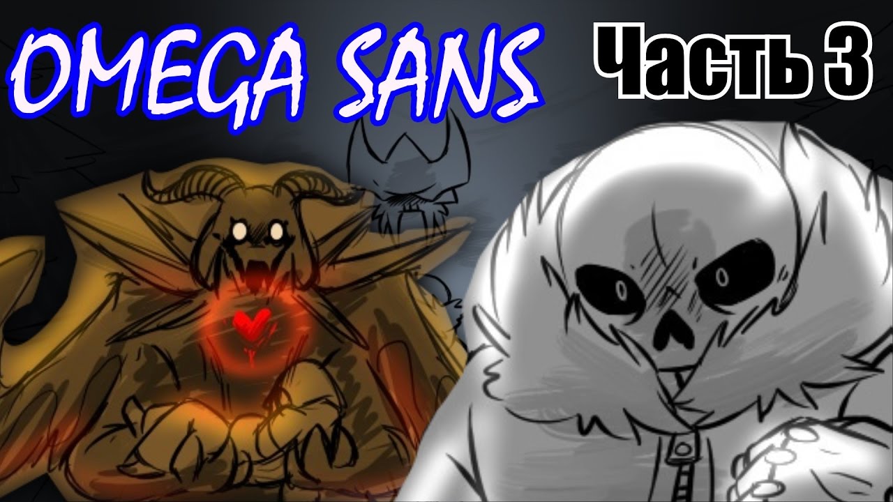 Омега Санс [The Thought] Часть 3 (undertale comic dub) - YouTube