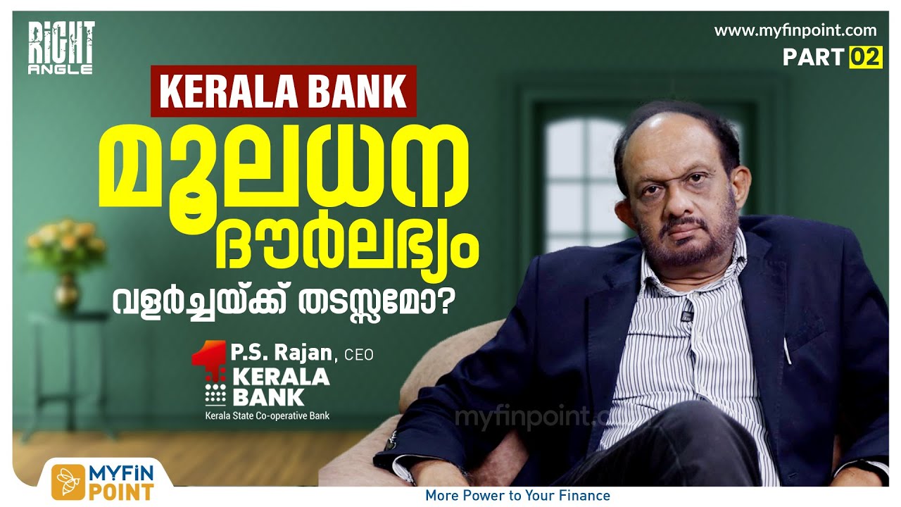 മൂലധന ദൗർലഭ്യം വളർച്ചയ്‌ക്ക്‌ തടസ്സമോ ? P S Rajan Kerala Bank | C E O ...