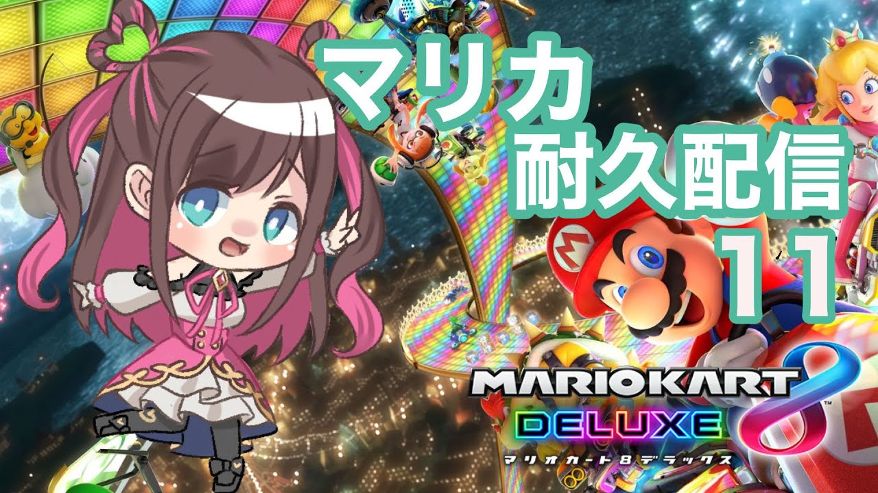 【耐久配信】9位以下で即終了マリオカート11【Vtuber】 - YouTube