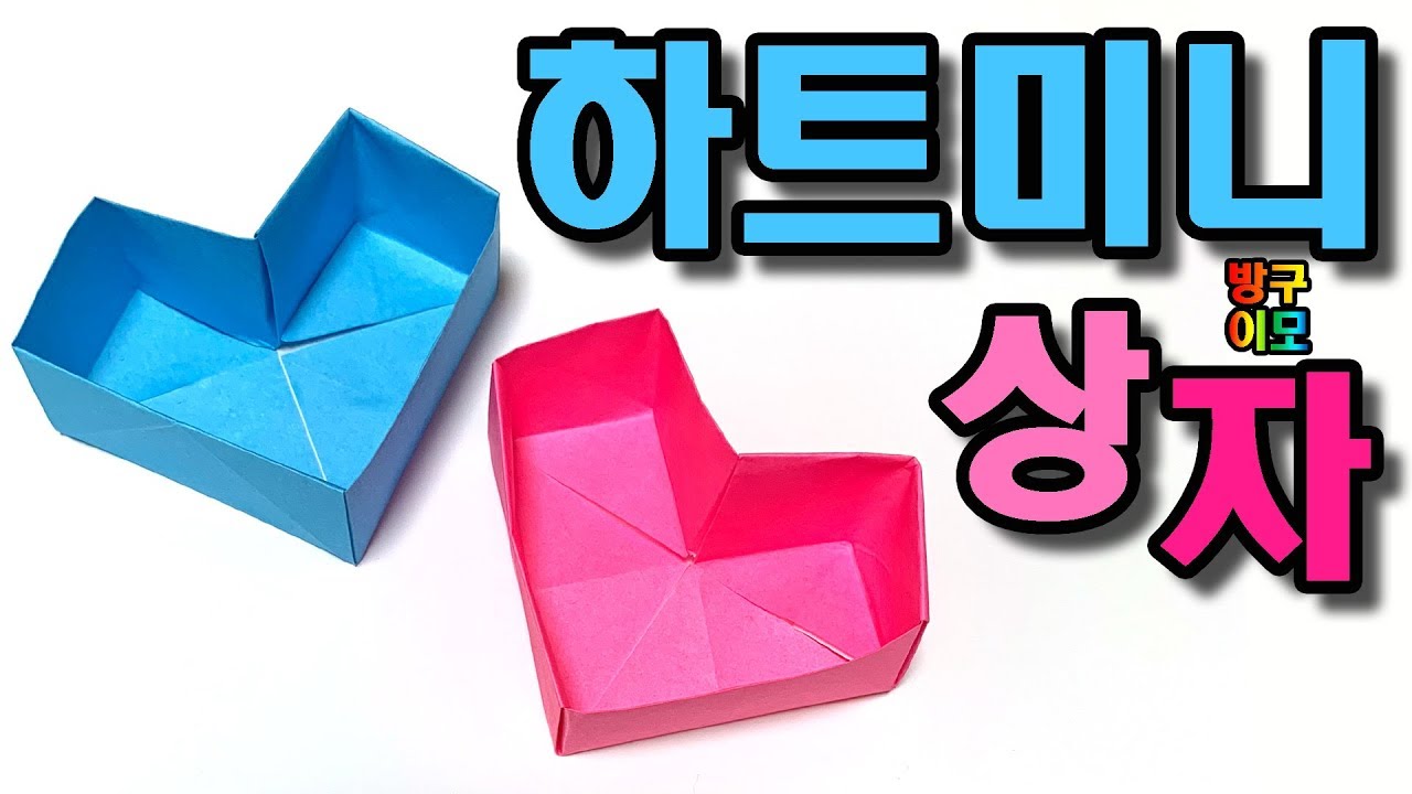 발렌타인데이 선물 하트접기 하트상자접기 하트 상자 접기 하트종이접기 방구이모 종이접기 틀어 줘 색종이접기 쉬운 것 Origami