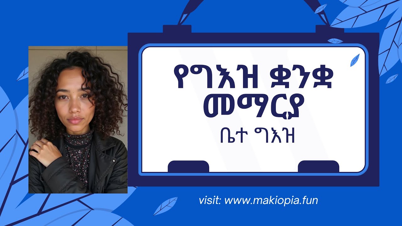 በግእዝ ንግግር|Ethiopia|Geez| ግእዝ ቋንቋ - YouTube