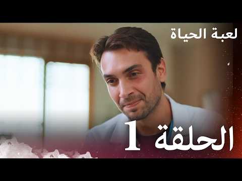 الحلقة 1 | لعبة الحياة  | مدبلج بالعربية