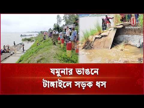 টানা বৃষ্টিতে যমুনার তাণ্ডব, ভেঙে গেল তারাকান্দি সড়ক | Tangail | Jamuna | Independent TV
