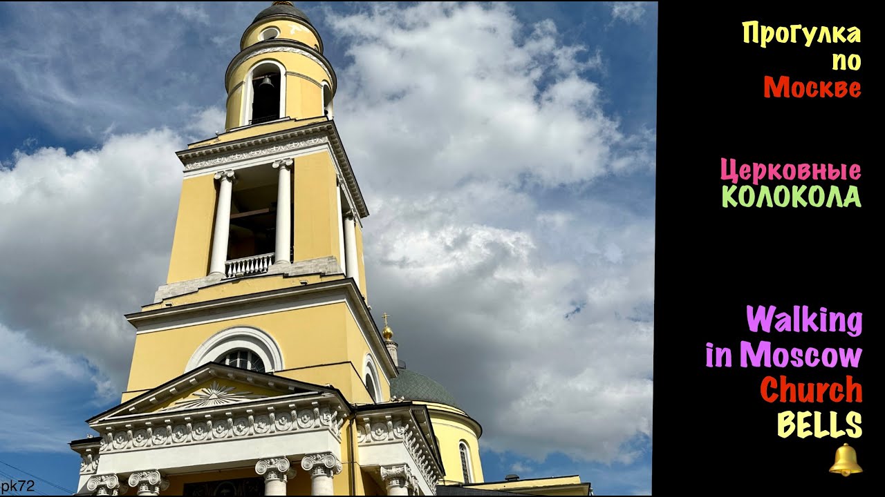 🔔 Церковные колокола - прогулка по Москве - Walking in Moscow, Church ...