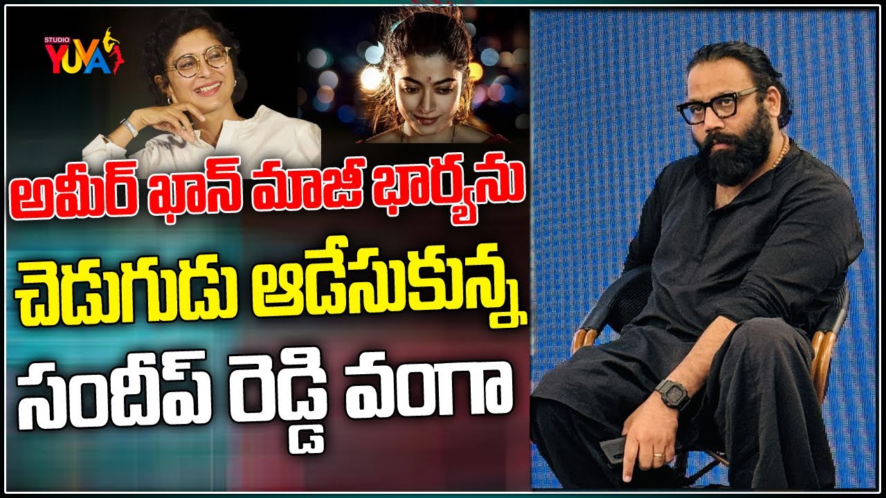 అమీర్ ఖాన్ మాజీ భార్యను చెడుగుడు ఆడేసుకున్న సందీప్ రెడ్డి వంగా ...