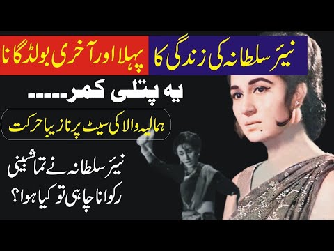 Nayar Sultana Ke Zindagi Ka Pehla Aur Akhri Bold Song | Inqalabi videos