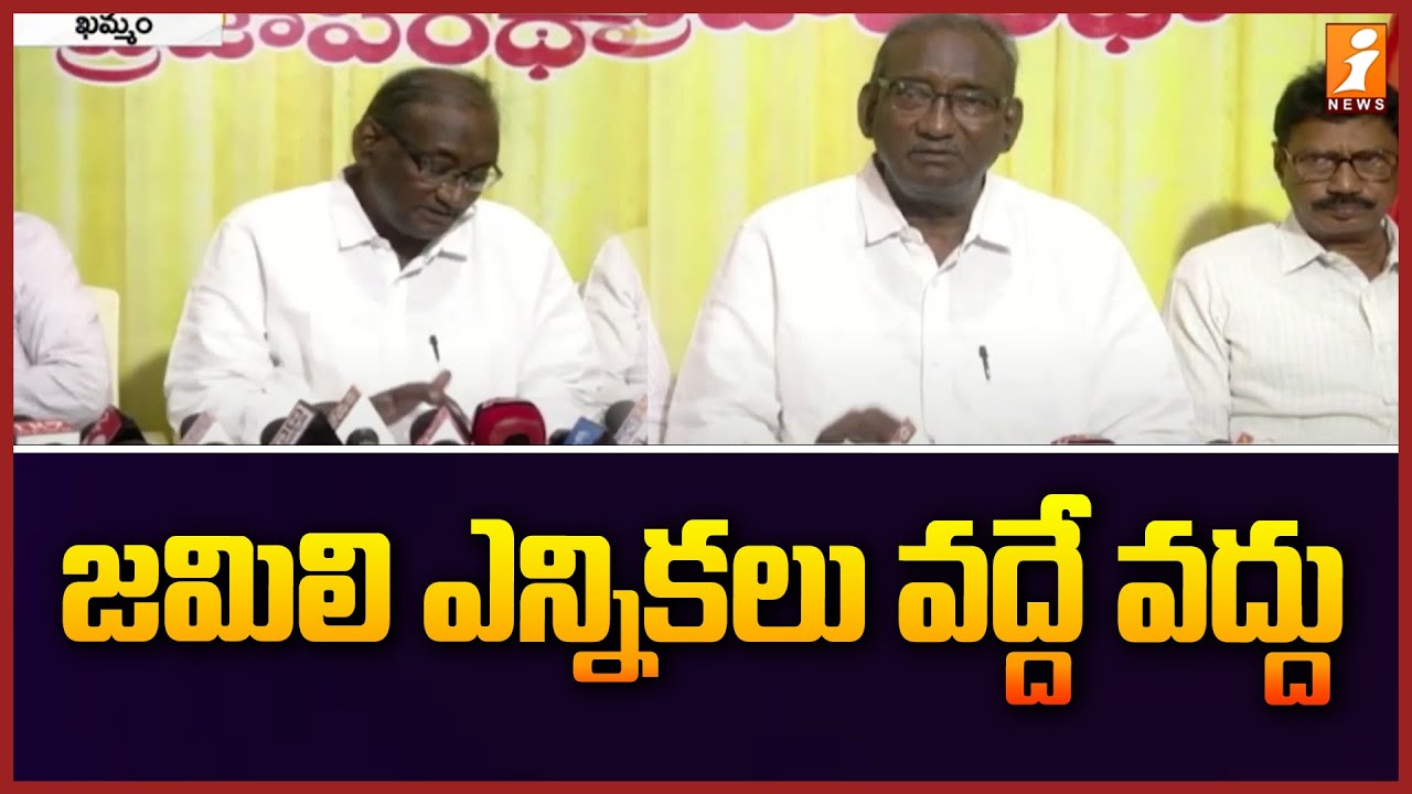 జమిలి ఎన్నికలు వద్దే వద్దు | CPI Leader Potu Ranga Rao Key Comments On ...