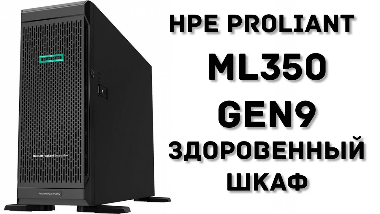 HPE ProLiant ML350 Gen9 - настраиваем удалённый доступ через ILO - YouTube