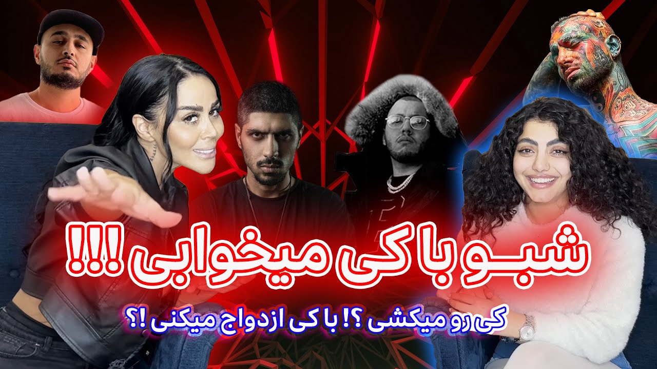 Mina Namdari I شبو با کی میخوابی!؟ کی رو میکشی؟ با کی ازدواج میکنی ...
