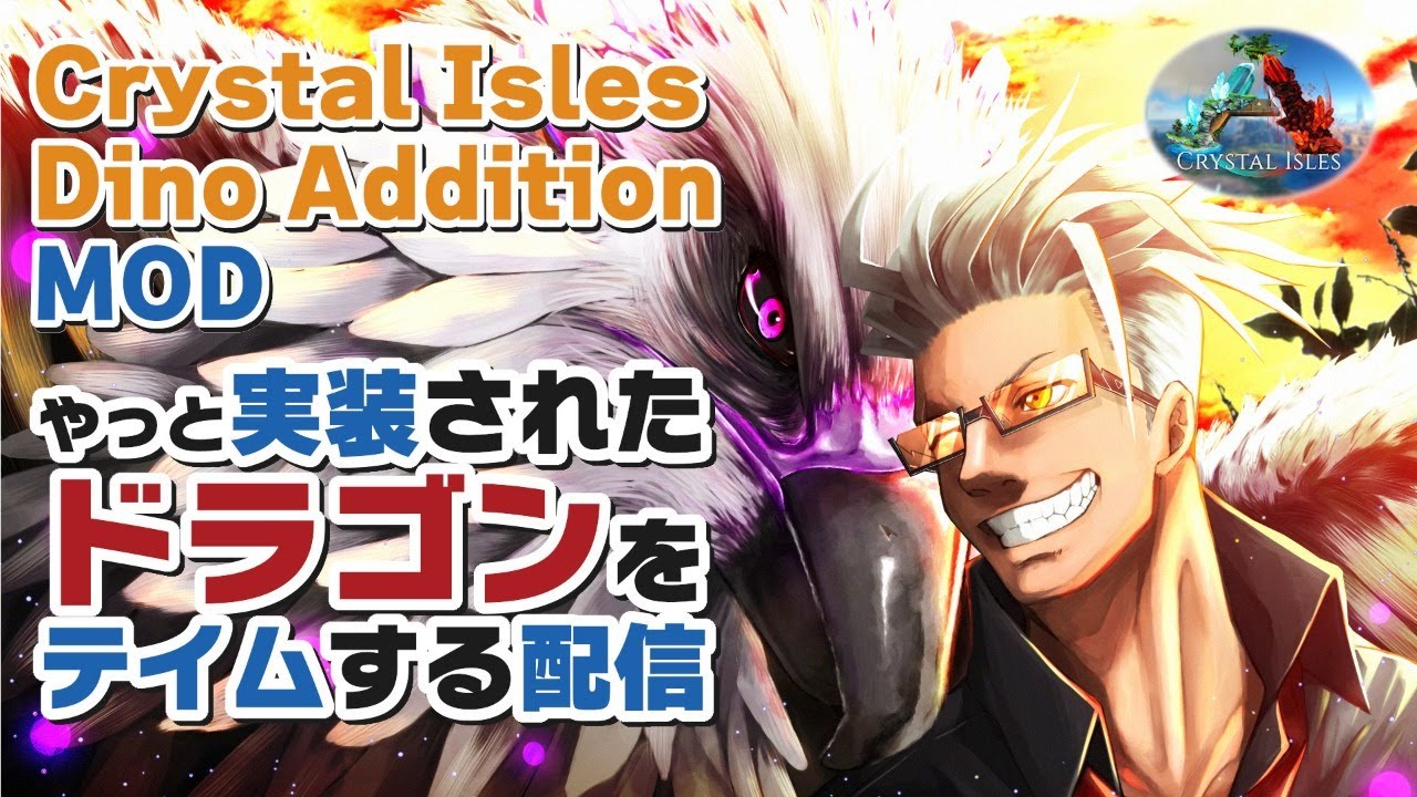 【Crystal Isles Dino Addition（MOD）】やっと実装されたドラゴンをテイムする配信【もりした】 - YouTube