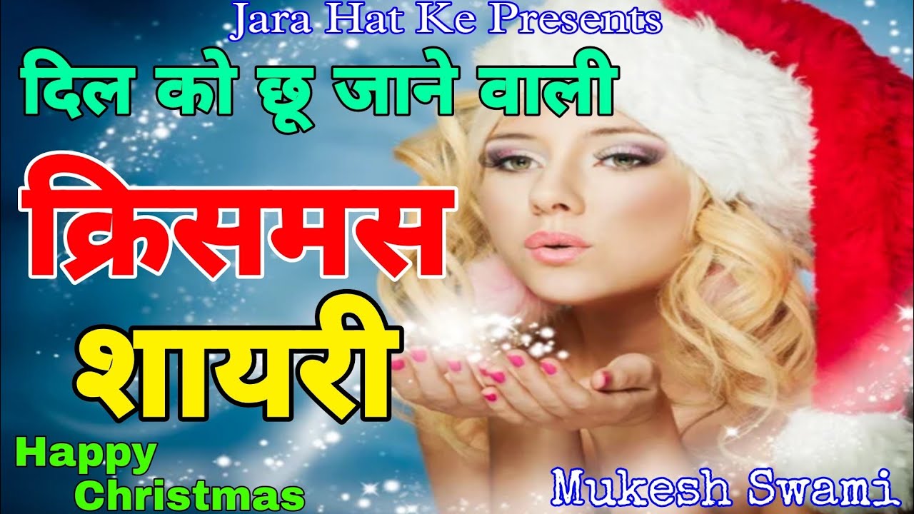 क्रिसमस शायरी | Christmas Shayari | Merry Christmas Wishes Shayari In ...