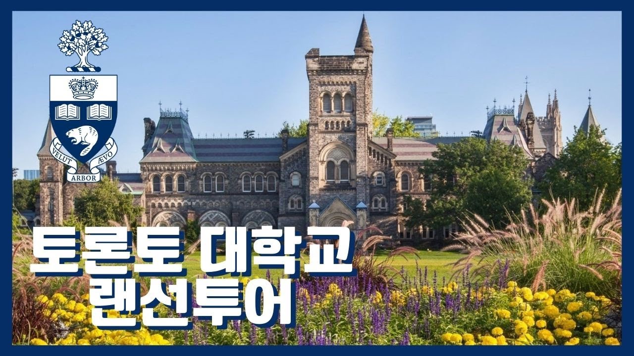 [유티티비] 캠퍼스 투어 | U of T Campus Tour - YouTube