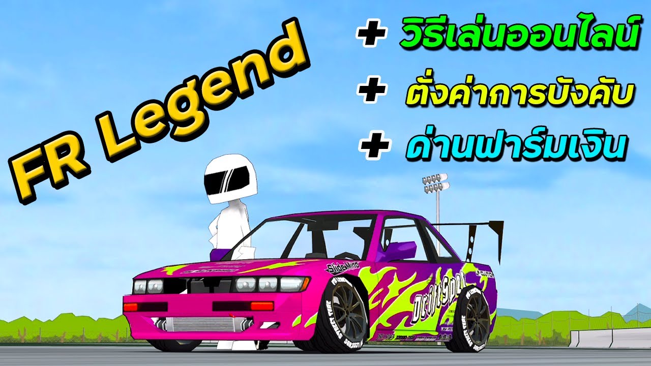 วิธีเล่น FR Legend ออนไลน์ + ตั่งค่าต่างๆ [FR Legend] - YouTube