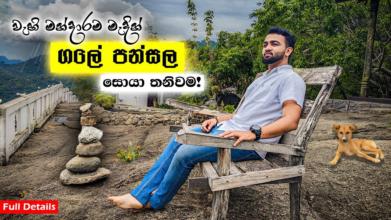 වැසි මැද ගලේ පන්සල සොයා තනිවම | Gale Pansala | ගල මුදුන පන්සල ...