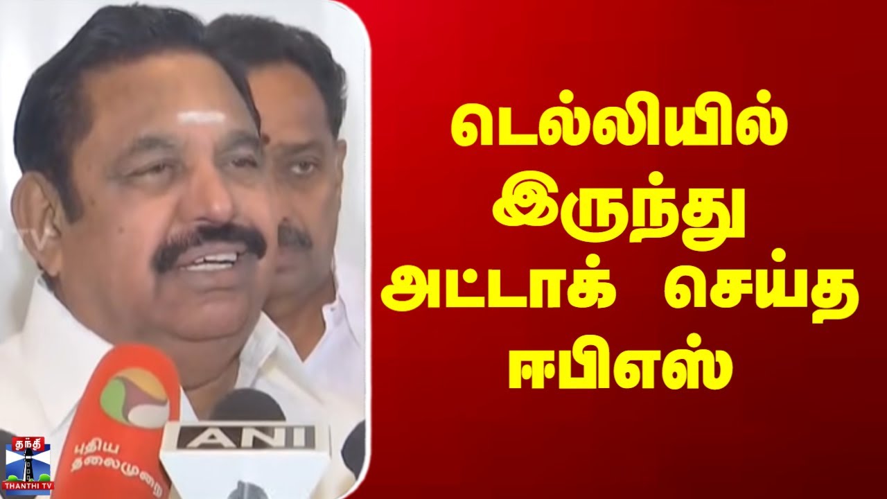 ADMK | Edappadi Palanisamy | டெல்லியில் இருந்து அட்டாக் செய்த ஈபிஎஸ் ...