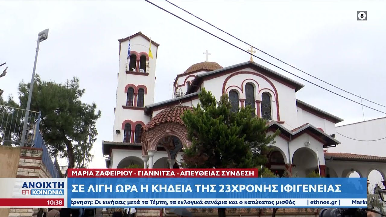 Τραγωδία – Τέμπη: Σε λίγη ώρα η κηδεία της 23χρονης Ιφιγένειας - YouTube