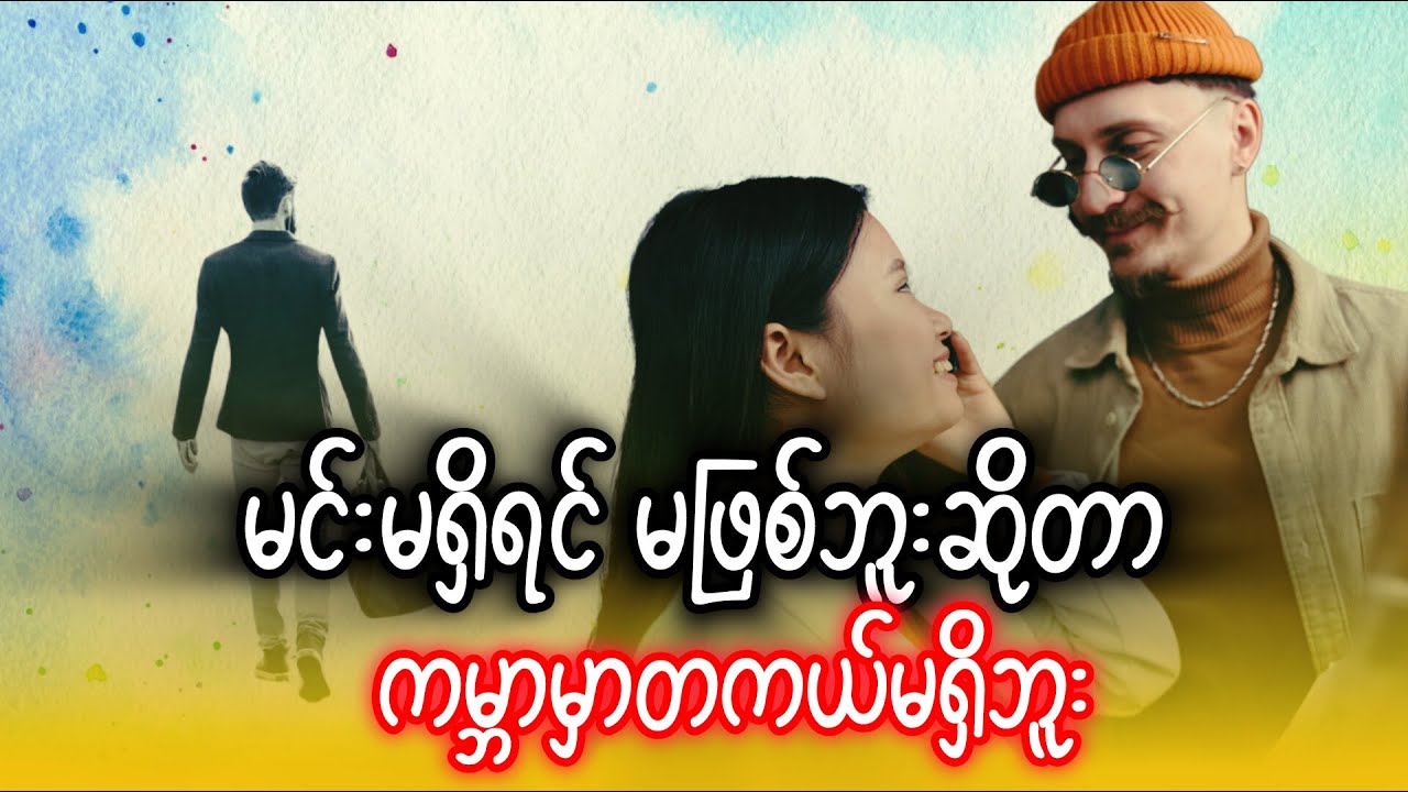 မင်းမရှိရင်မဖြစ်ဘူးဆိုတာကမ္ဘာမှာတကယ်မရှိဘူး Youtube