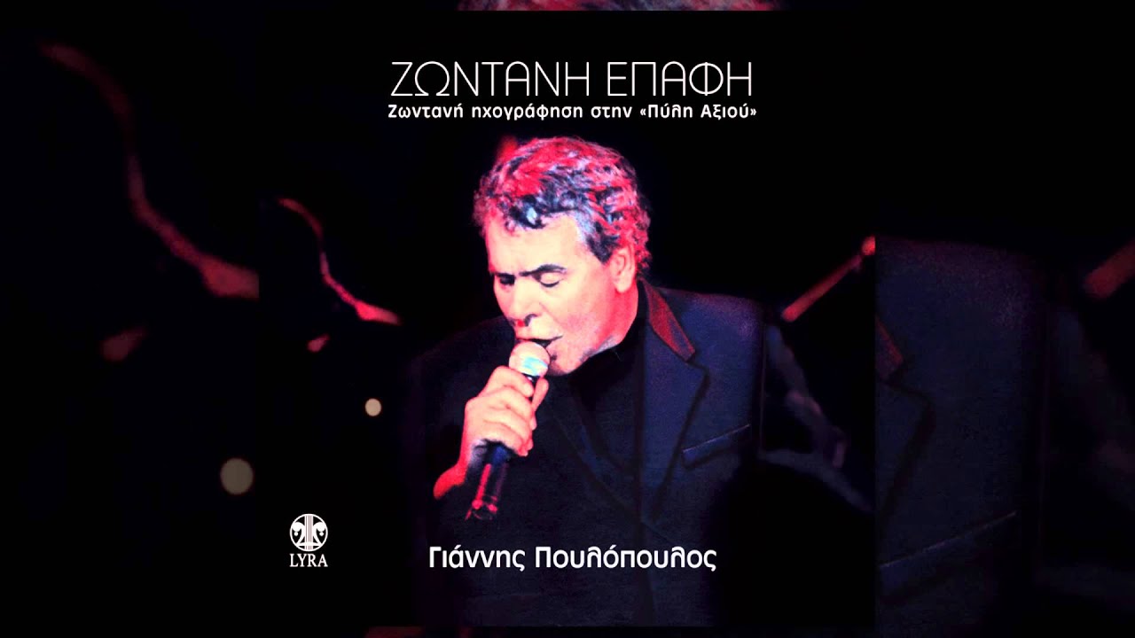 Γιάννης Πουλόπουλος - Από έρωτα πεθαίνουν τα κλαριά - Official Live ...