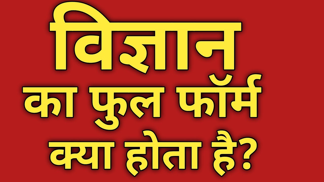 Science ka full form||Science ka full form kya hota hai||शिक्षक का फुल ...