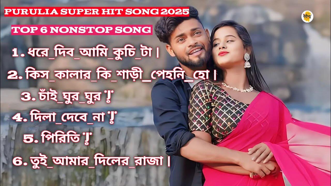 #purulia_super_hit_song_2025 #purulia_new_song | New Purulia Nonstop Song | Kundan Kumar Song ...