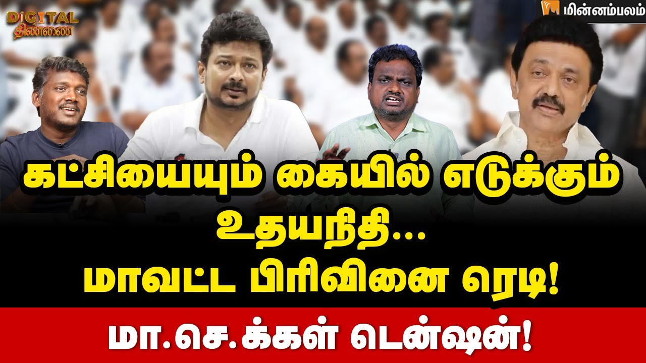 டிஜிட்டல் திண்ணை: மாரி செல்வராஜை பிடித்தால் மா.செ பதவி கிடைக்குமா ...