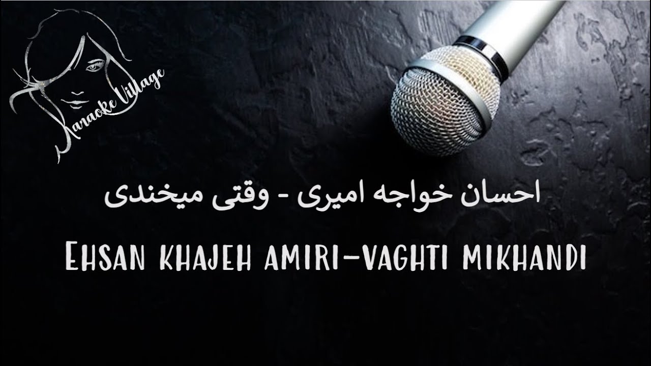 Ehsan Khajeh Amiri- Vaghti Mikhandi (Karaoke) , احسان خواجه امیری- وقتی ...