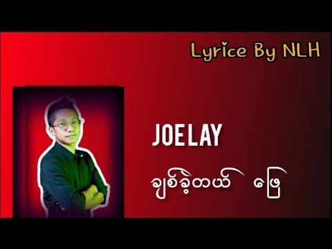 Joe Lay - ချစ်ခဲ့တယ်ဖြေ - YouTube