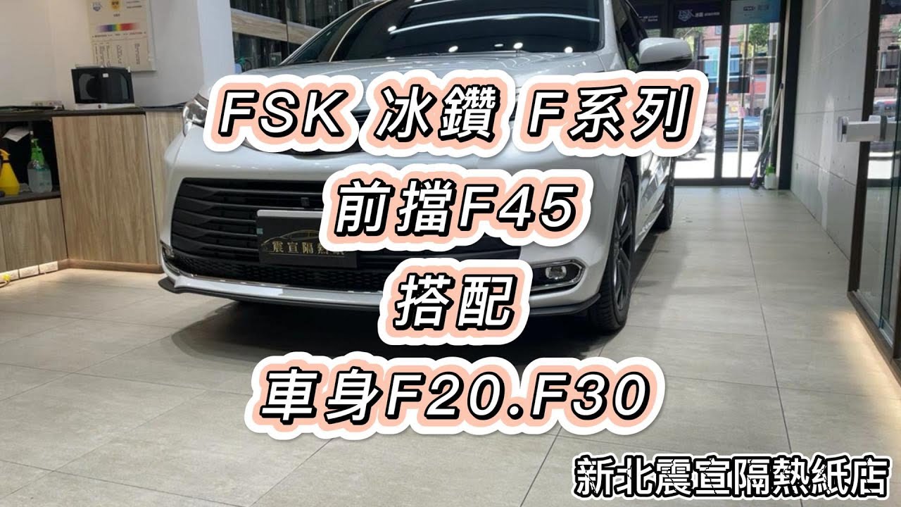 前擋FSK冰鑽F45搭配車身FSK冰鑽F20.F30-TOYOTA ALL NEW SIENNA -新北震宣汽車隔熱紙 - YouTube