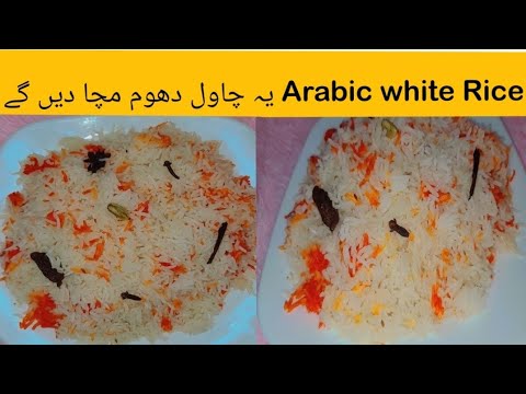 Arabic white rice recipe | Arabic rice by kanwal's cooking .آسان ریسپی ...