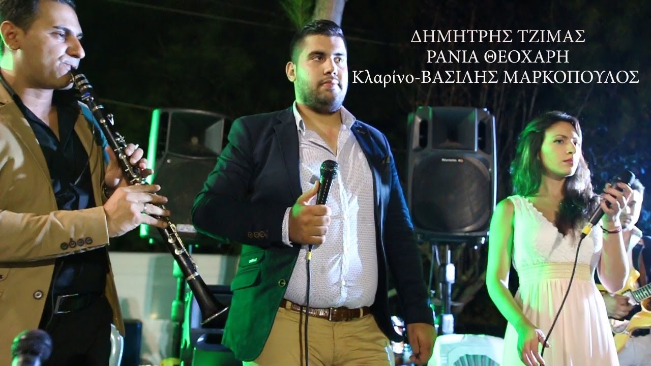 ΔΗΜΗΤΡΗΣ ΤΖΙΜΑΣ ΡΑΝΙΑ ΘΕΟΧΑΡΗ κλαρινο ΒΑΣΙΛΗΣ ΜΑΡΚΟΠΟΥΛΟΣ - YouTube
