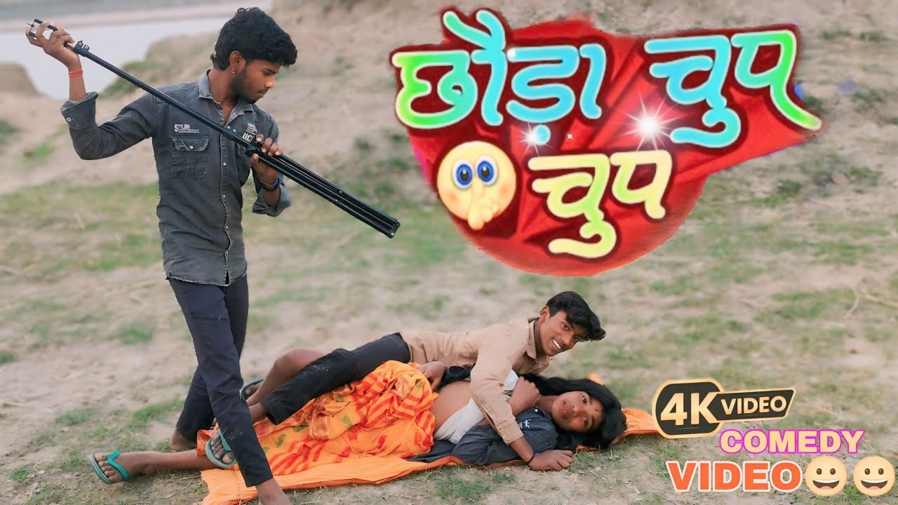 #comedy l छोड़ा चुप चुप l #funny #dance #ytshorts I chaura chup chup re ...