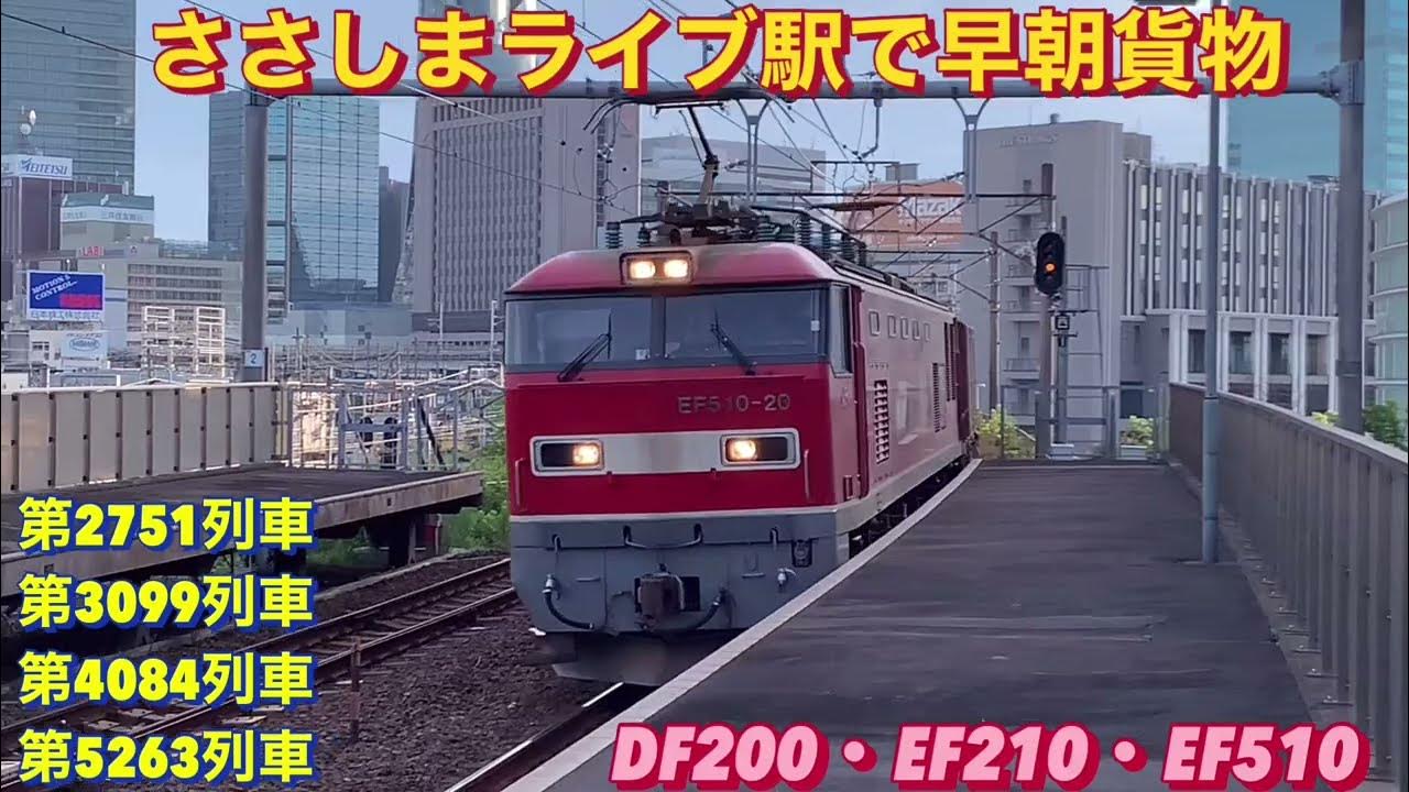DF200-205号機による試運転を含む、貨物列車4本編集。 - YouTube