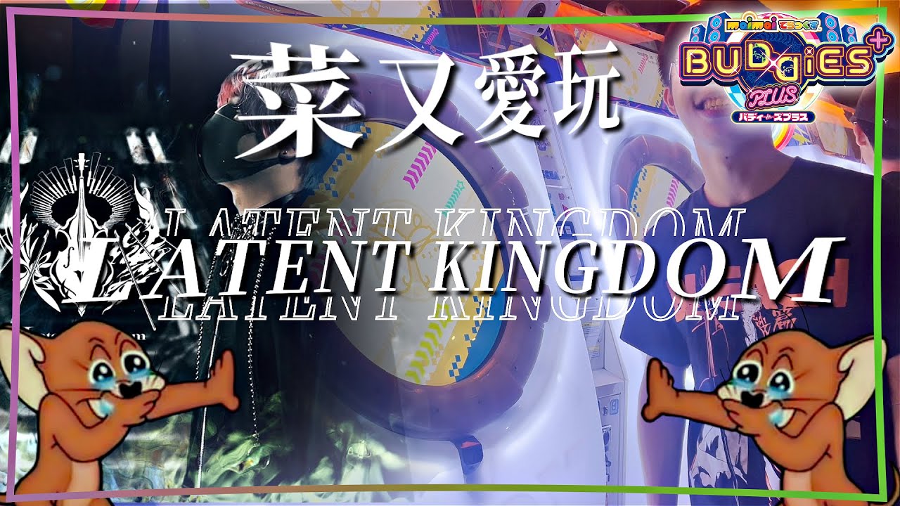 【maimai 特集】又菜又愛玩的 Latent Kingdom - YouTube