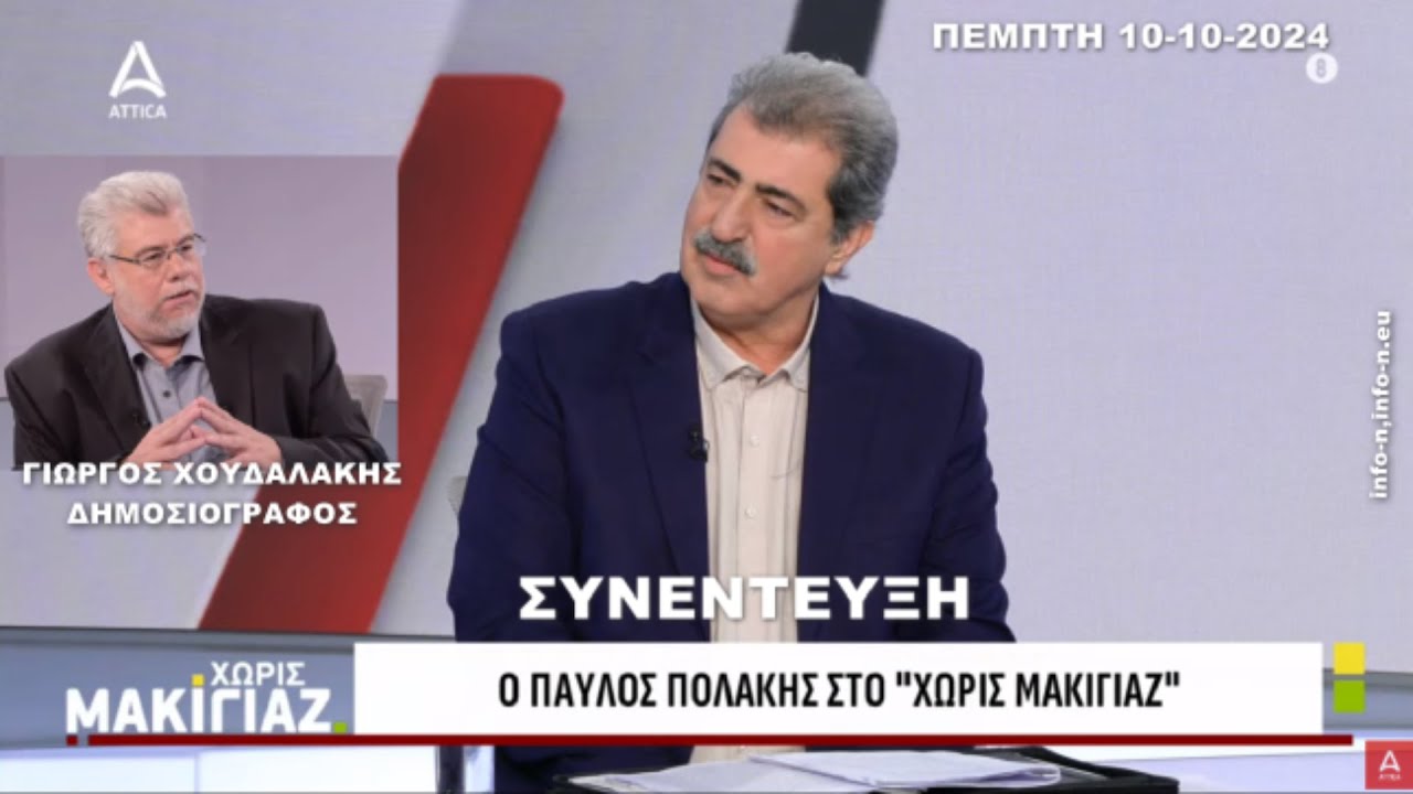 ΣΥΝΕΝΤΕΥΞΗ του Παύλου Πολάκη υποψήφιου Προέδρου ΣΥΡΙΖΑ ΠΣ στο ΧΩΡΙΣ ...
