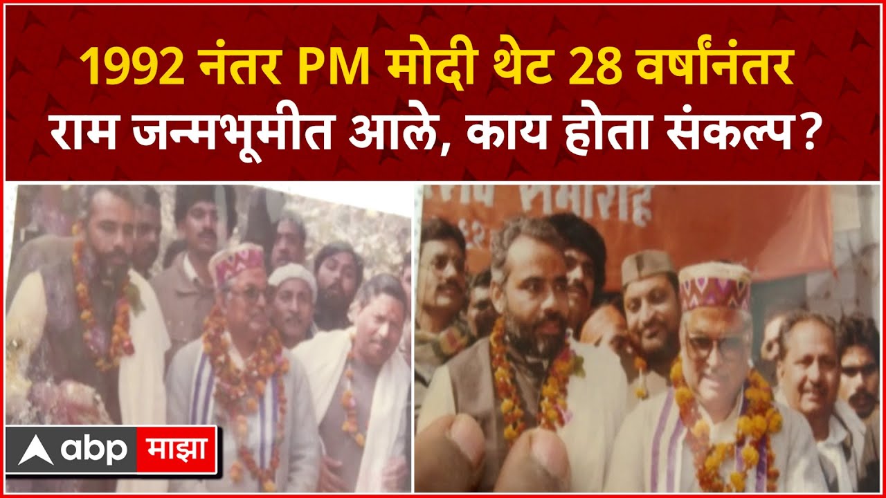 Ayodhya Ram Mandir : 1992 नंतर PM मोदी थेट 28 वर्षांनंतरराम जन्मभूमीत आले, काय होता संकल्प ...