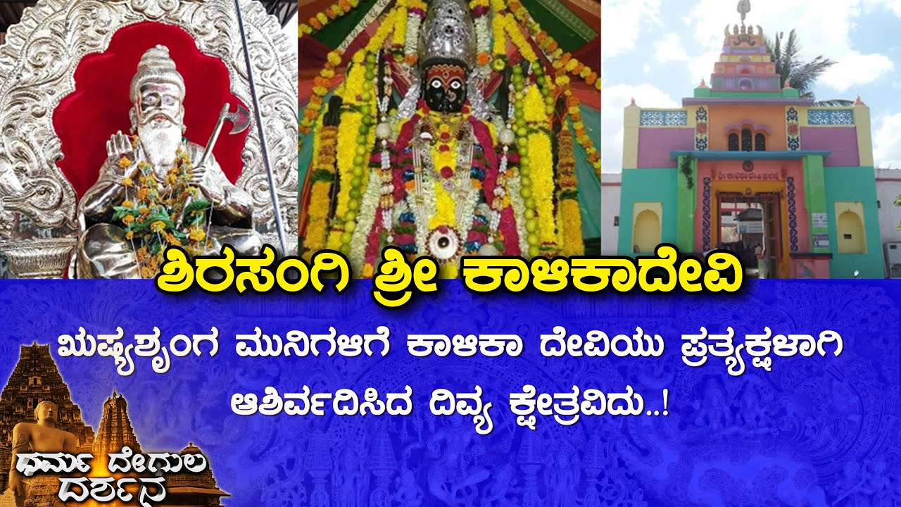 Shri Kalika Devi Temple, Shirasangi (Belagavi) | Dharma Degula Darshana ...