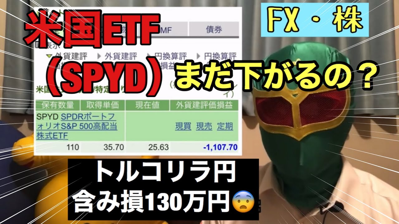 2020年4月8日米国ETF（SPYD）・FX進捗状況報告 トルコリラ円の含み損がやばくなってきた。。。、 - YouTube