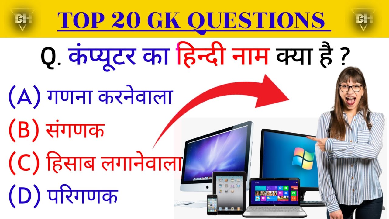 Computer का हिन्दी नाम क्या है ? Computer General knowledge questions ...
