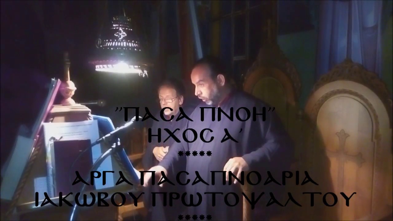 ''ΠΑΣΑ ΠΝΟΗ'' ΗΧΟΣ Α' (Αργόν) ΠΑΣΧΑΛΗΣ ΠΑΣΧΑΛΙΔΗΣ - YouTube