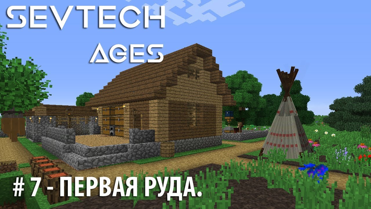 SevTech: Ages #7 - Первая руда. - YouTube