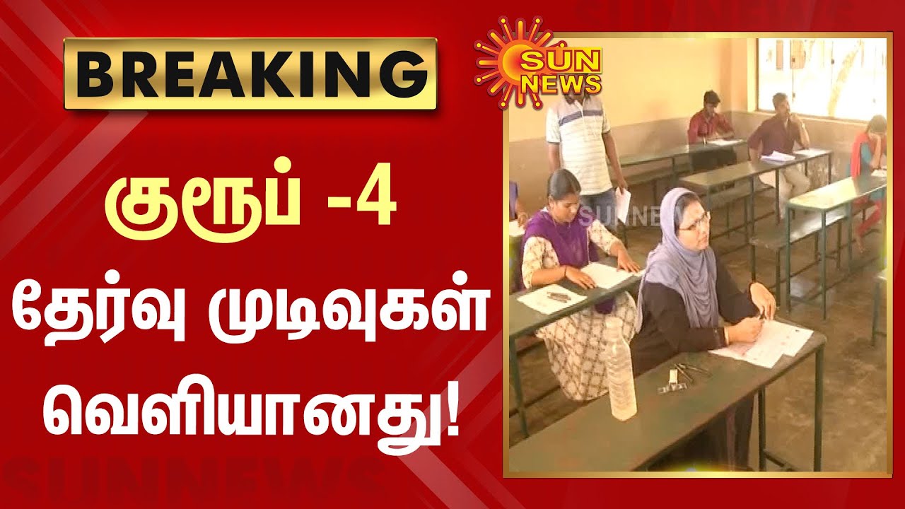 BREAKING | Group -4 தேர்வு முடிவுகள் வெளியானது! | TNPSC Group-4 Exam ...