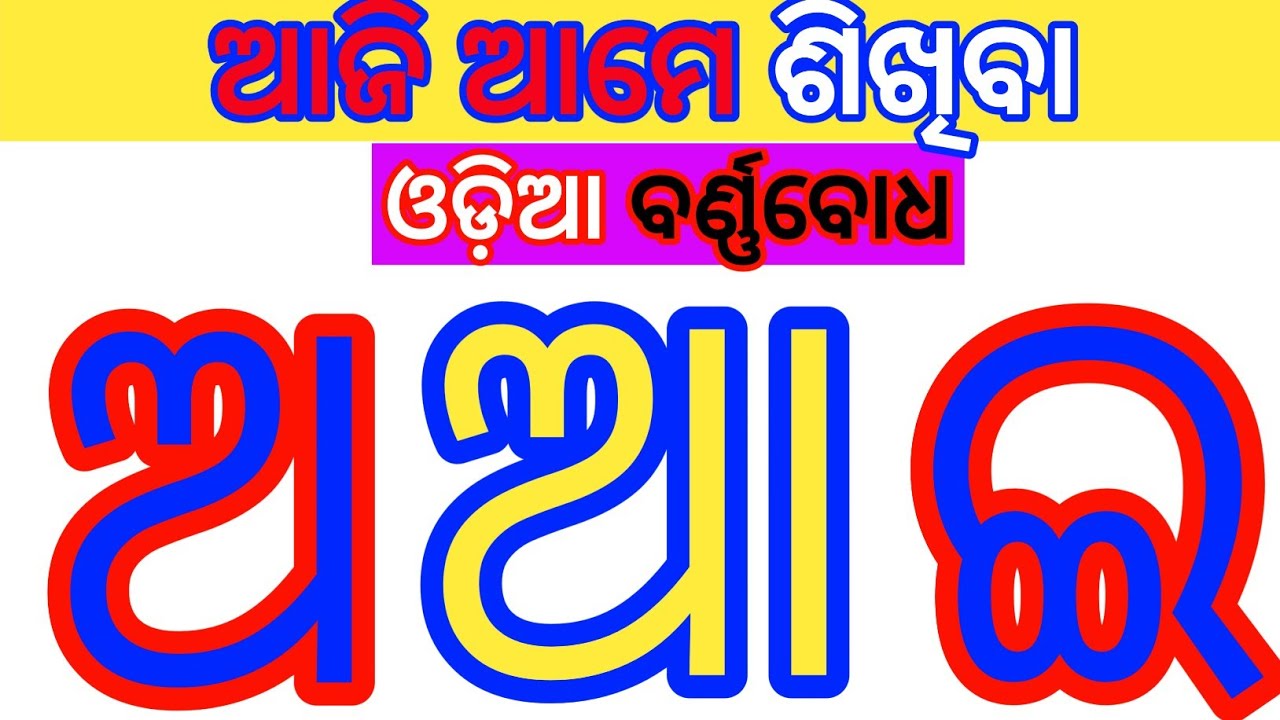 ଅ ଆ ଇ ଈ ଉ ଊ | (ଓଡ଼ିଆ ବର୍ଣ୍ଣବୋଧ ) Odia A aa i ee | Odia Barnabodha Bahi ...